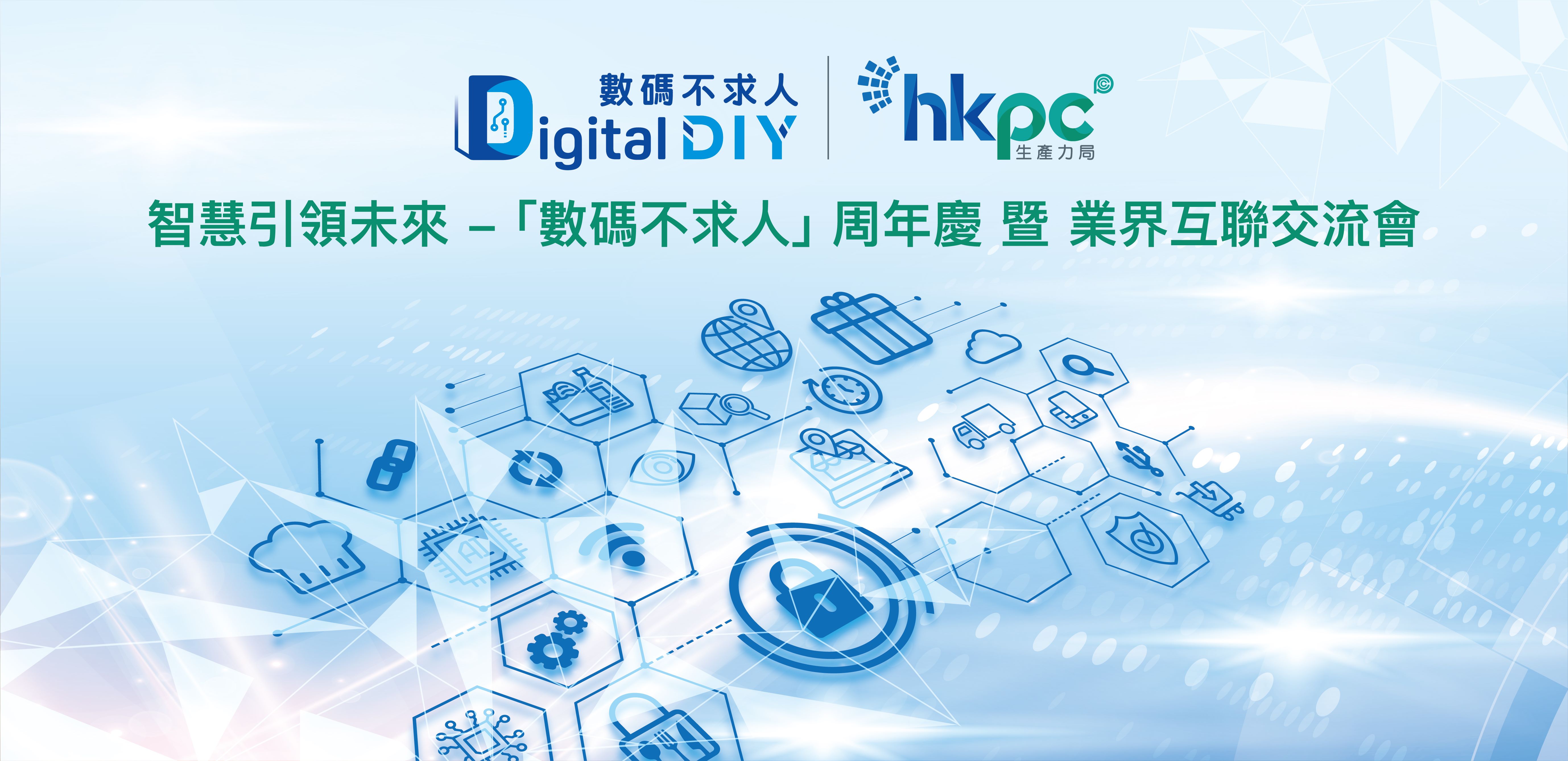 Home︱HKPC Digital DIY Portal